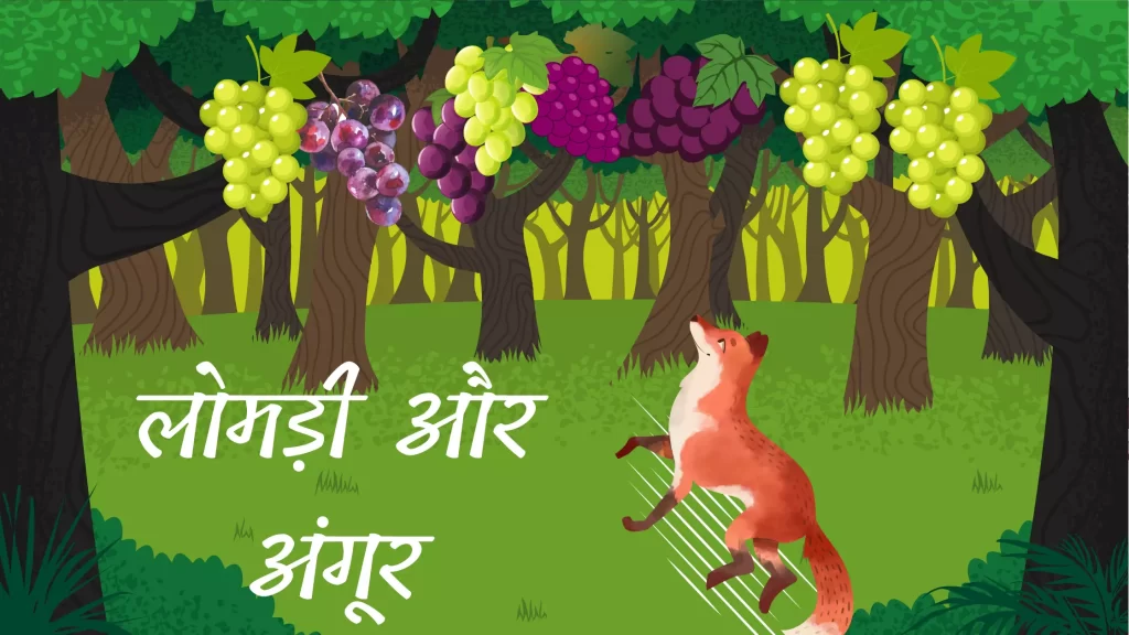 चालाक लोमड़ी और खट्टे अंगूर की कहानी